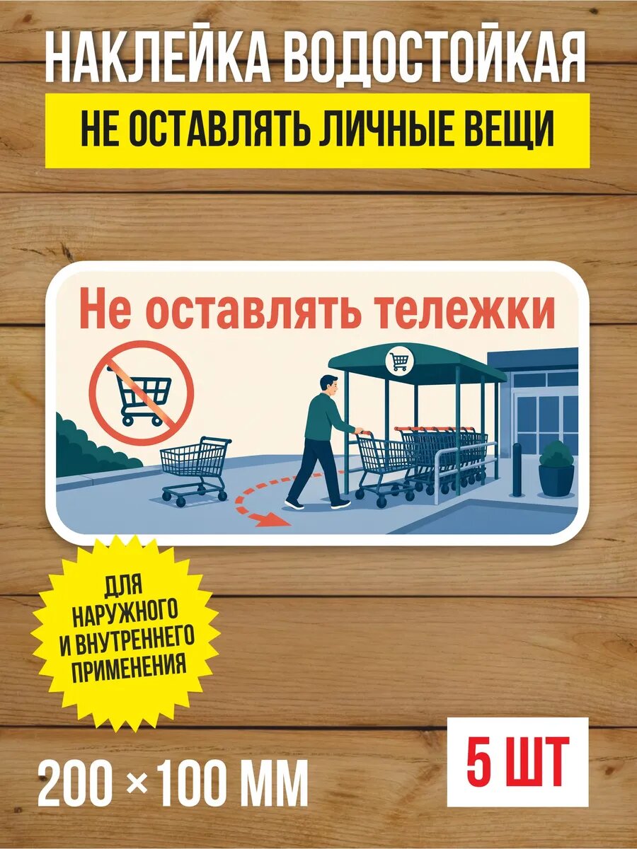Наклейка «Не оставлять личные вещи» виниловая, 200х100 мм, 5 шт