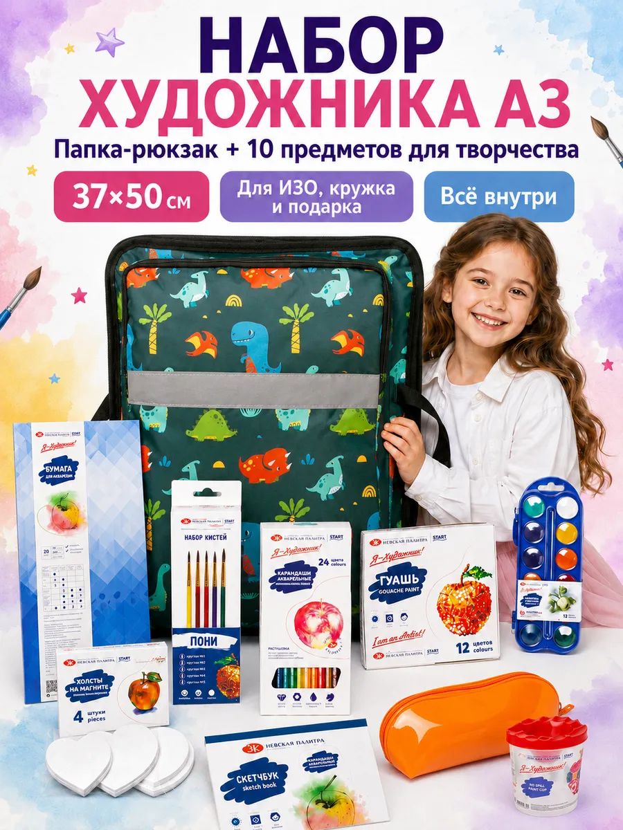 Папка-рюкзак для художника "Я-Художник!" "Динозавры", A3, 37x50см, набор для рисования 10 предметов