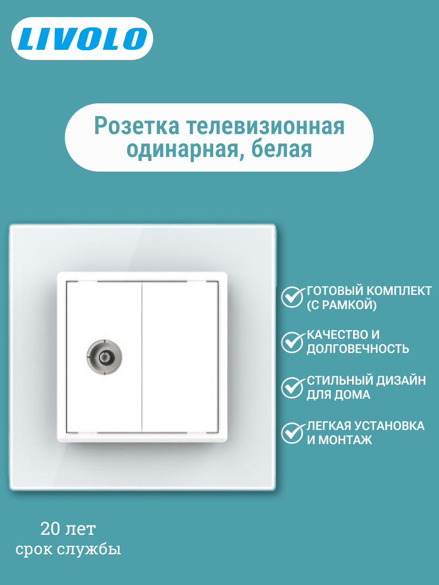 Телевизионная розетка LIVOLO ORIGINAL VL-C791V-11, белая, 1 пост, стеклянная рамка, комплект