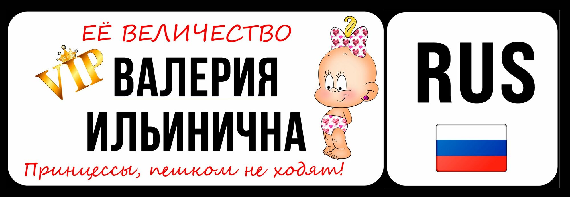 Номер на коляску, велосипед, самокат, кроватку Валерия рус