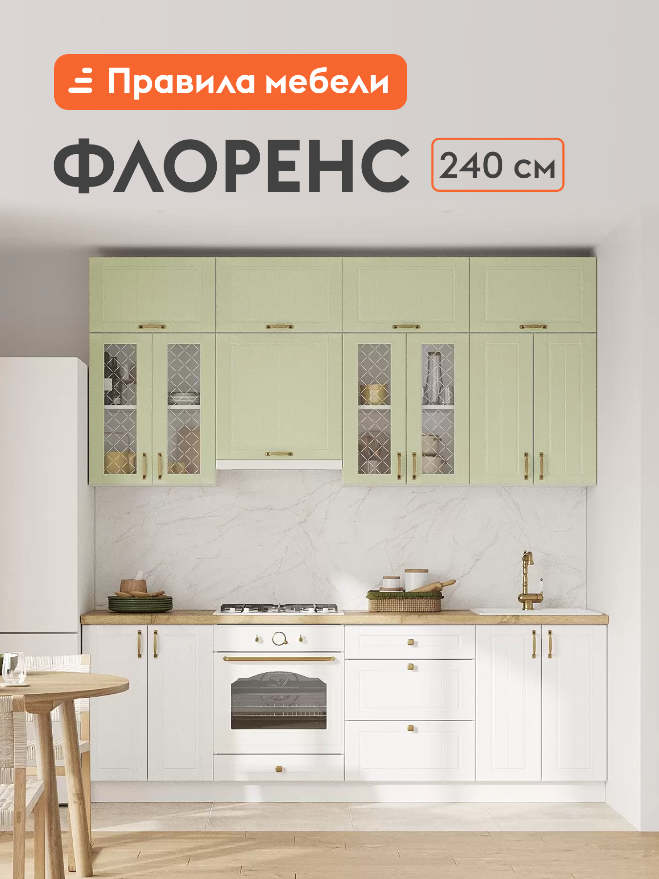 Кухонный гарнитур высокий, с антресольными шкафами Флоренс 2.4 м, мебель для дома и кухни, Белый / Фисташковый структурный со стеклом / Белый текстурный