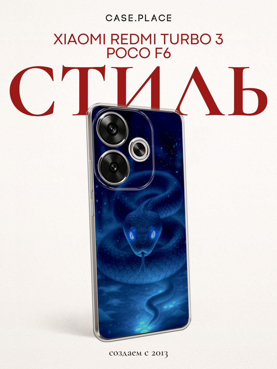Чехол на Xiaomi Redmi Turbo 3/Poco F6 / Редми Турбо 3/Поко Ф6 с принтом Мистический змей
