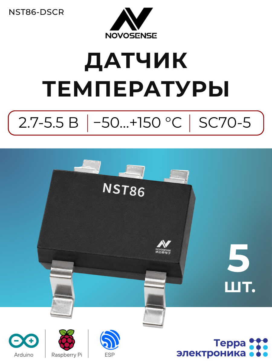 Датчик температуры (5 шт.) аналоговый, 2.7-5.5 В, −50…+150 °C, SC70-5, температурная компенсация, NST86-DSCR NOVOSENSE