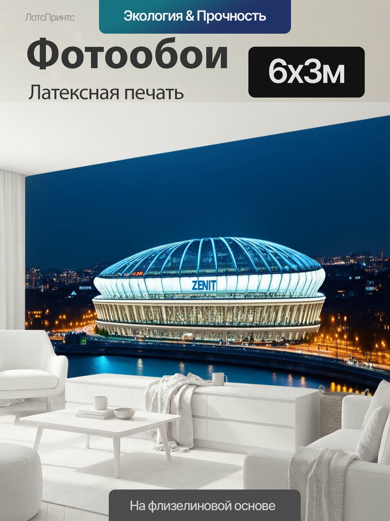 Фотообои моющиеся ударопрочные "Ночной город с видом на стадион "зенит", архитектурные линии которого подчеркиваются ночными огнями и отражением в." 600x300 см. латексная печать