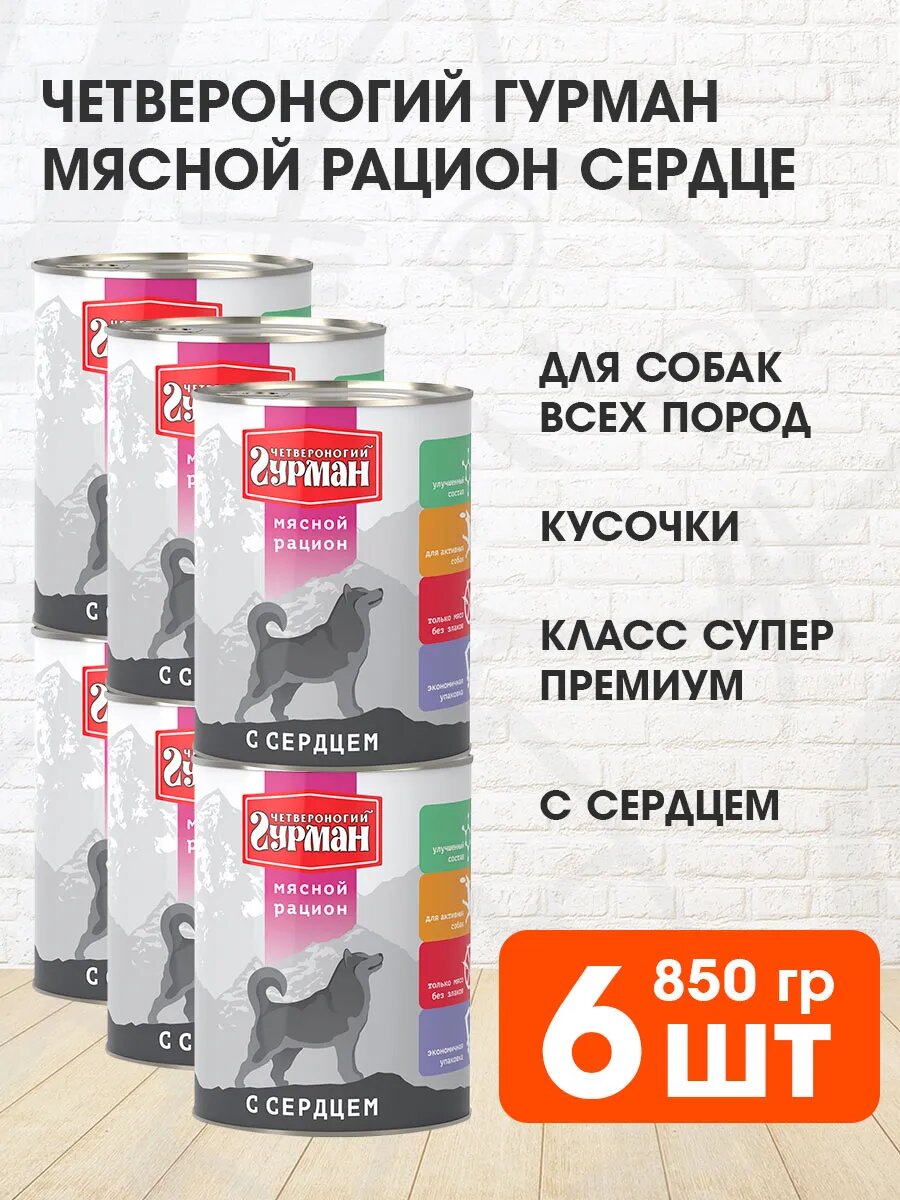 Корм влажный Четвероногий Гурман Мясной Рацион для взрослых собак, сердце, 850 г 6 шт
