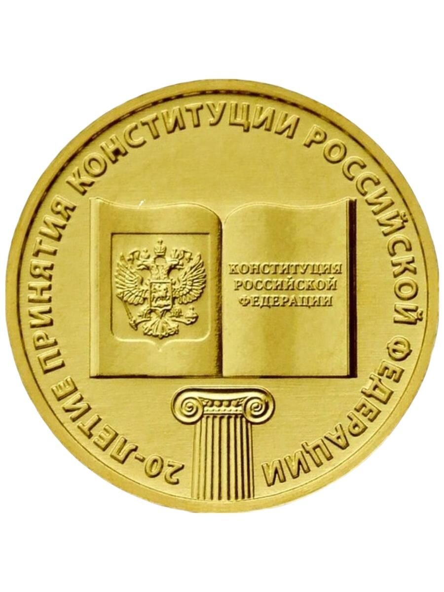 Монета 20 лет принятию Конституции 10 руб 2013 года ММД, UNC - мешковая,