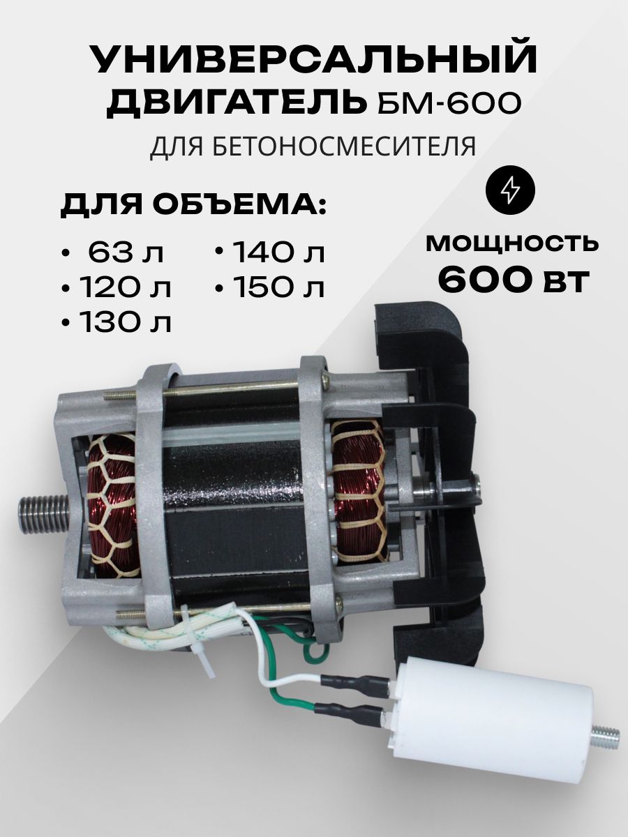 Двигатель универсальный БМ-600 для бетономешалок, мотор для бетоносмесителя, мощность 600 Вт