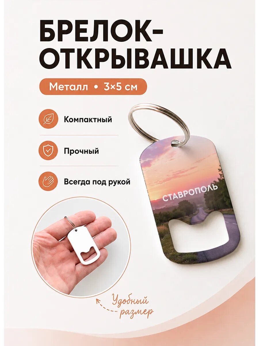 Брелок открывашка "Дорога На Закате"