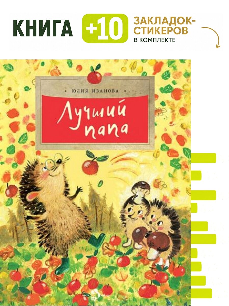 Лучший папа. Комплект: книга + 10 закладок-стикеров