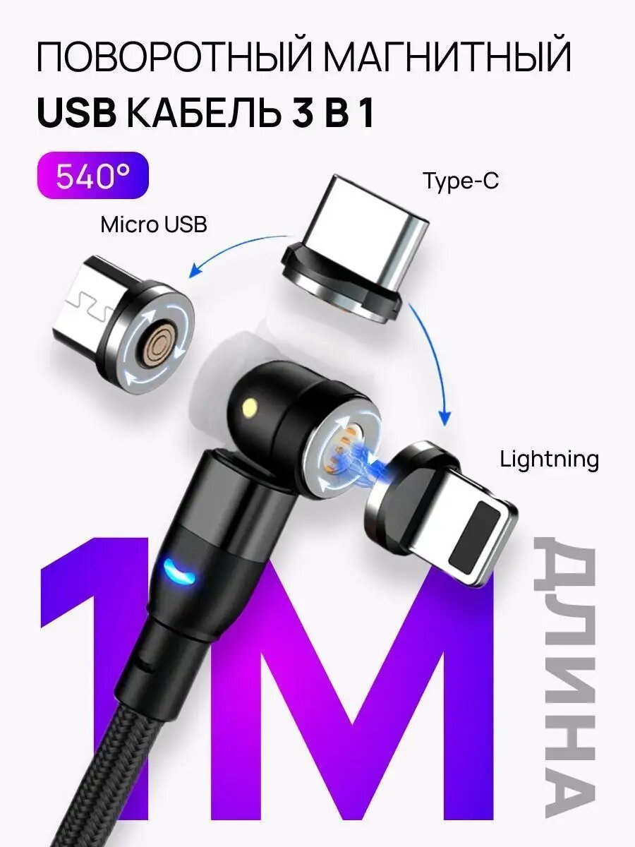 Магнитный кабель 3 в 1, провод 1м, Type-C, Lightning, Micro USB / Зарядка для iPhone, Samsung, Android / Черный