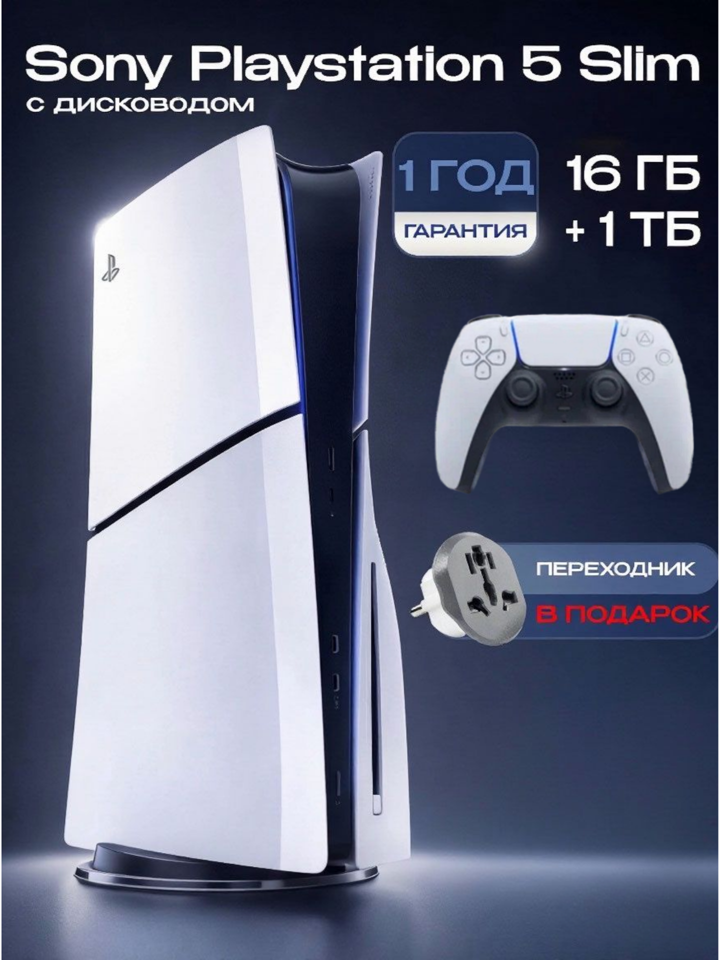 Игровая приставка Sony Playstation 5 Slim 1tb с дисководом, евро переходник
