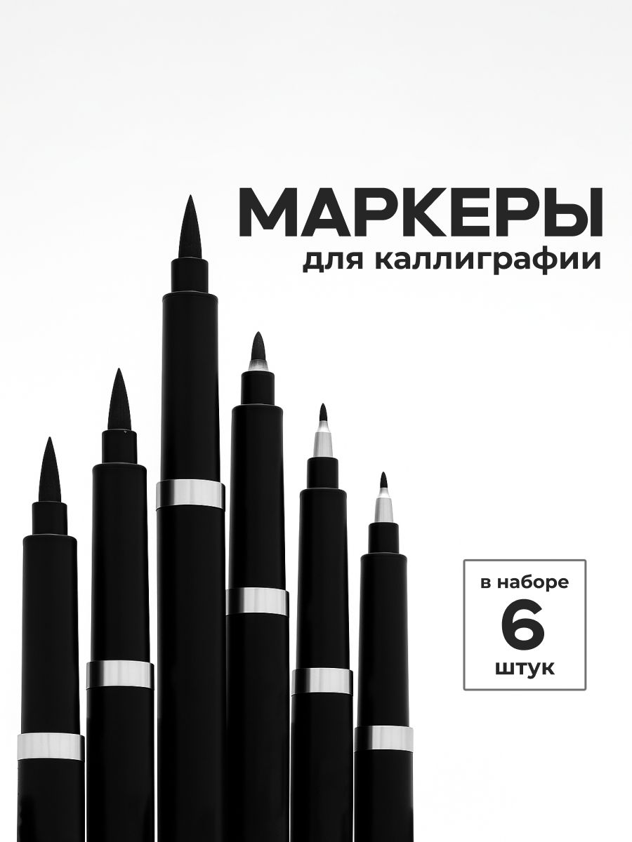 Набор ручек Для каллиграфии, Капиллярная, цвет: Черный, 6 шт.