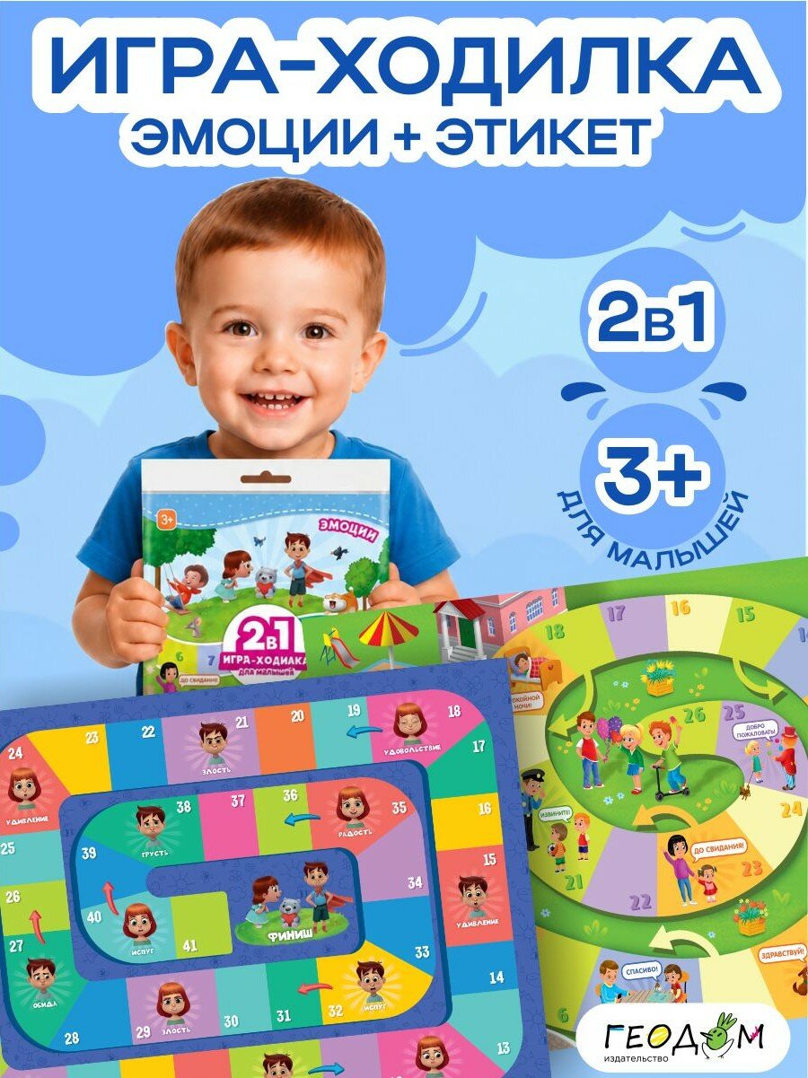 Эмоции и Уроки вежливости. Игра-ходилка