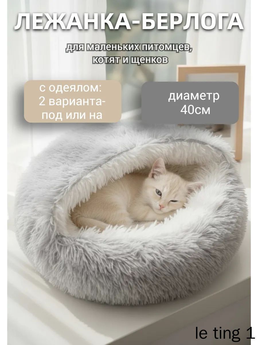Лежанка‑берлога для кошек и щенков, диаметр 40 см, пушистый полуоткрытый домик‑одеяло для питомцев