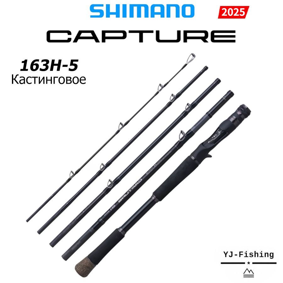 SHIMANO 2025 CAPTURE 163H-5 Кастинговое yдилище для джиггинга и морской рыбалки, Индонезия