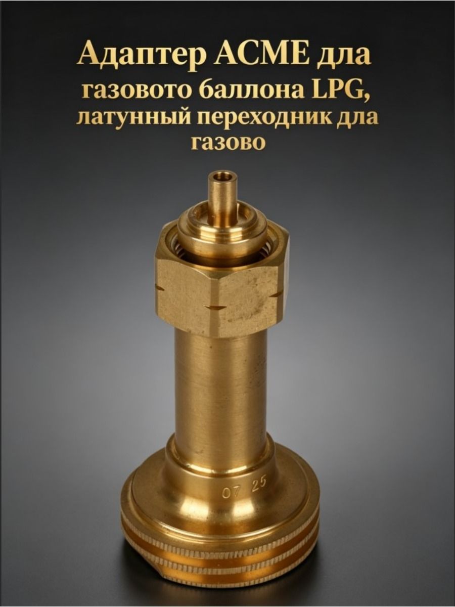 Адаптер ACME для газового баллона LPG, латунный переходник для газовой системы