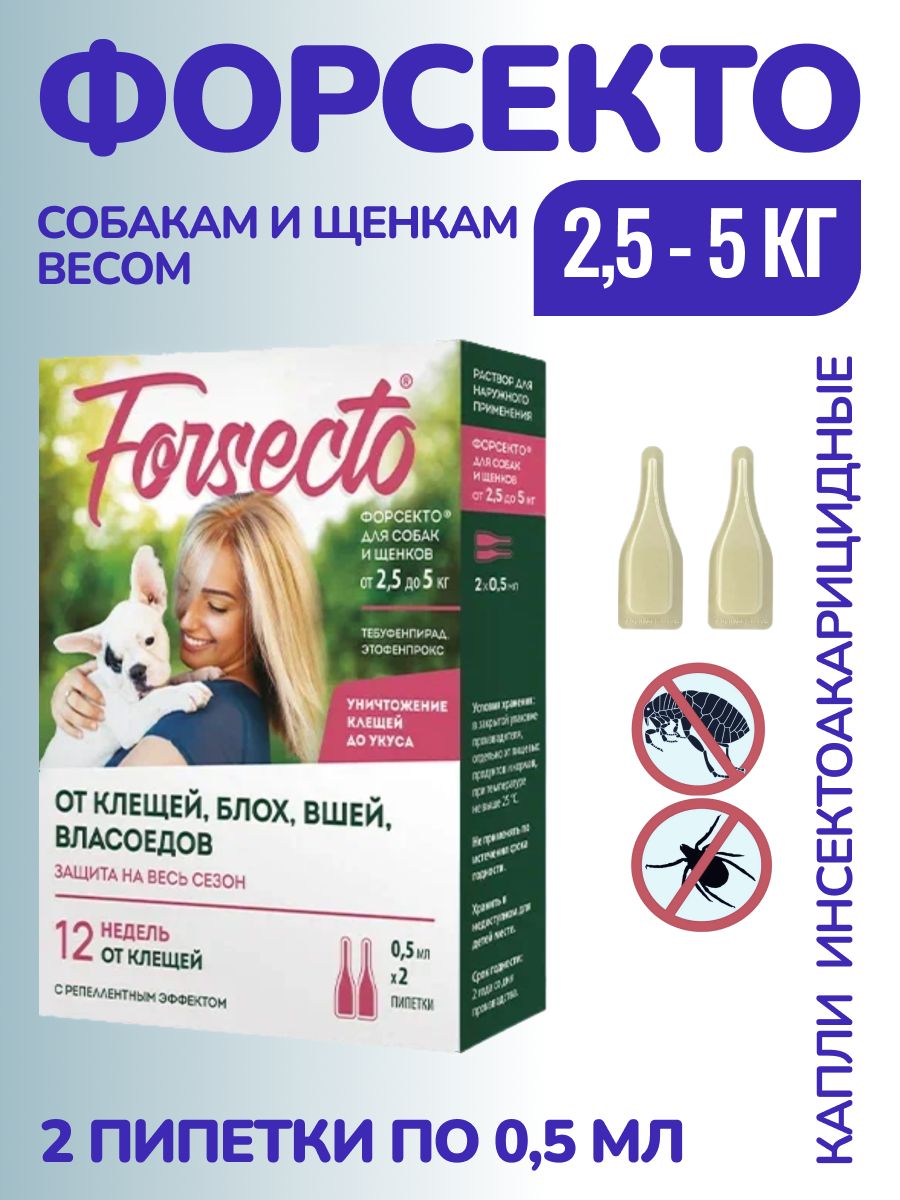 Форсекто Капли инсектоакарицидные 2 пипетки по 0,5мл собакам и щенков от 2,5 до 5кг