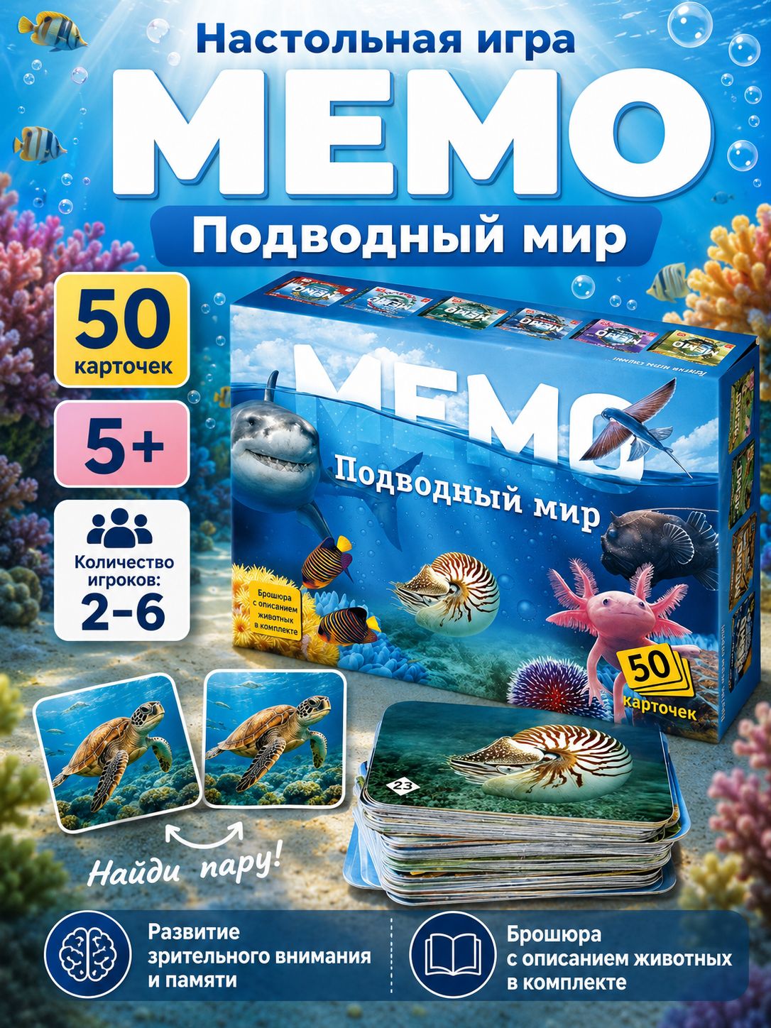 Настольная игра, Мемо, Подводный мир / 50 карточек, 5+, 2-6 игроков / настольные игры для детей, игра для компании