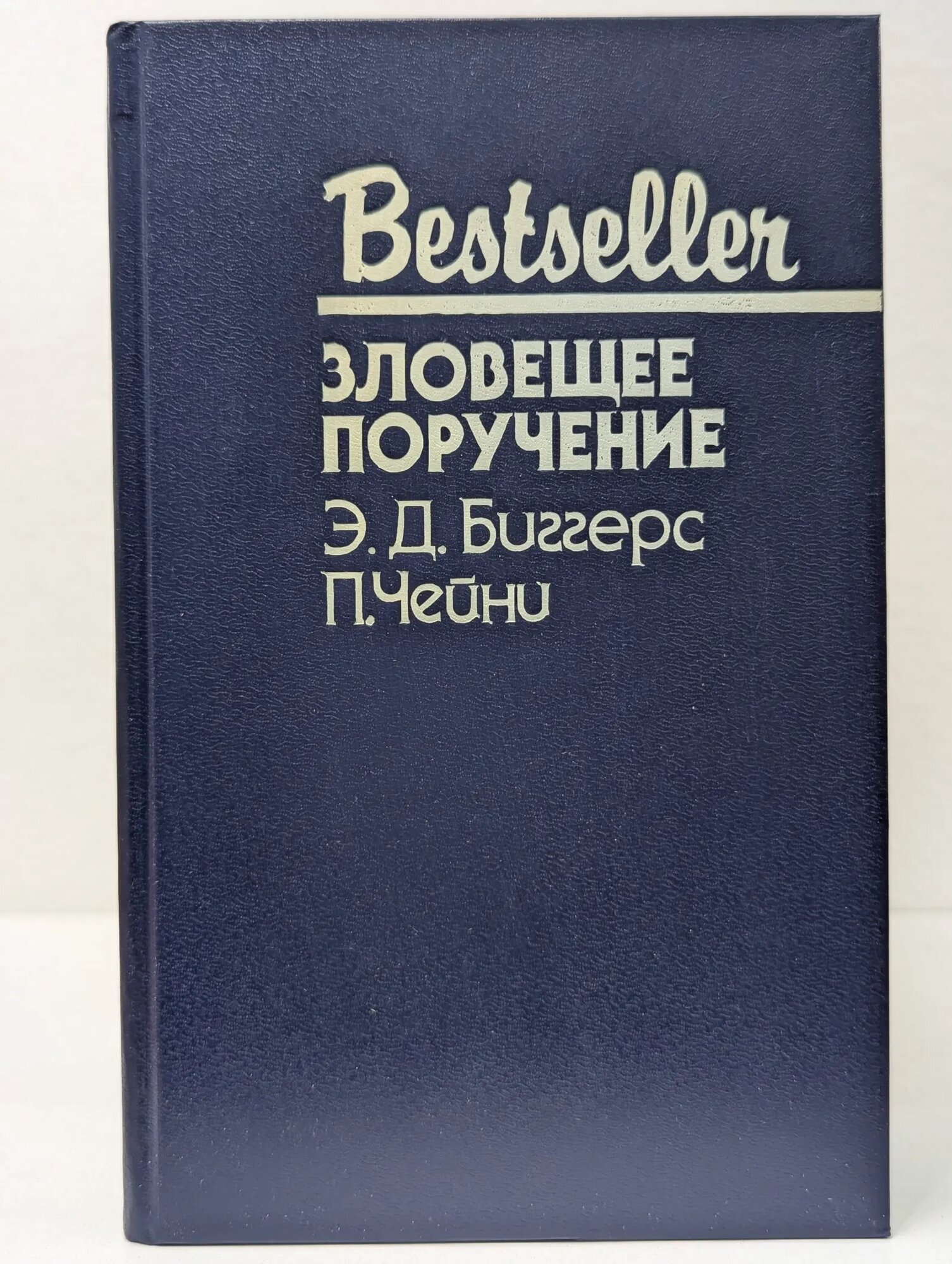 Bestseller. Зловещее поручение Чейни Питер, Биггерс Эрл Дерр 1994