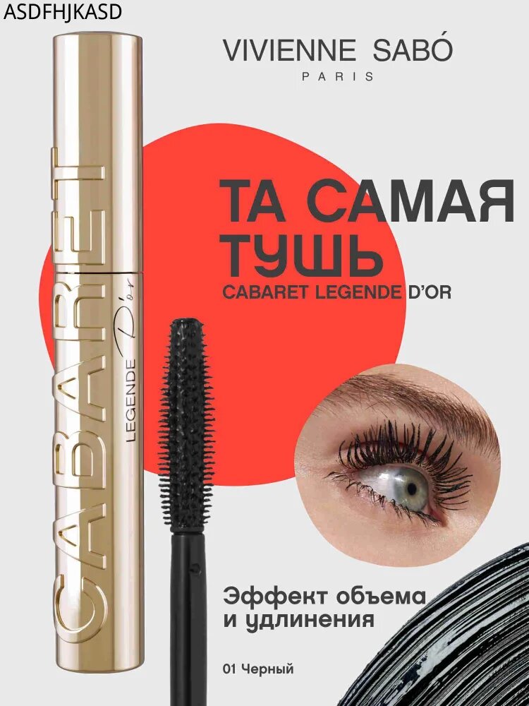 Тушь для ресниц с эффектом объема и удлинения Cabaret legende d or, тон 01, черный 9 мл