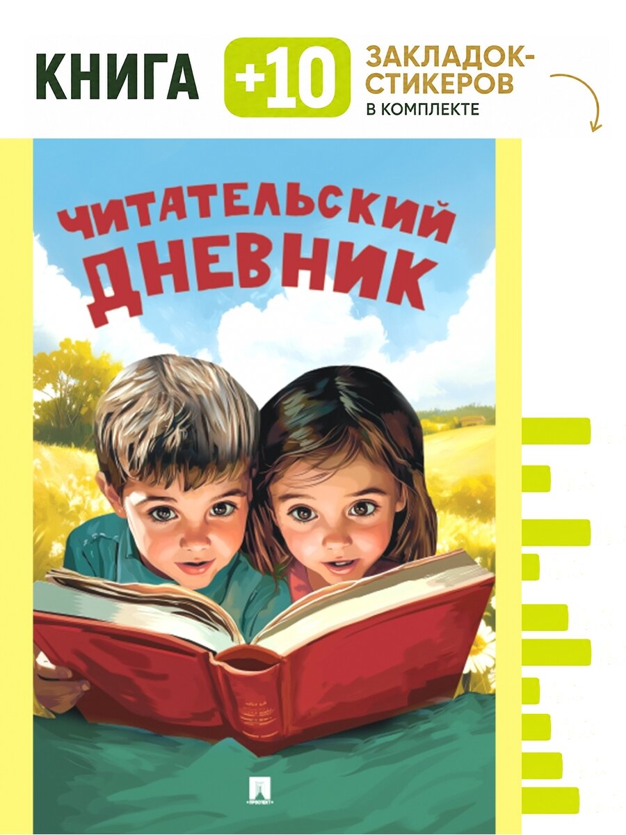 Читательский дневник. Комплект: книга + 10 закладок-стикеров