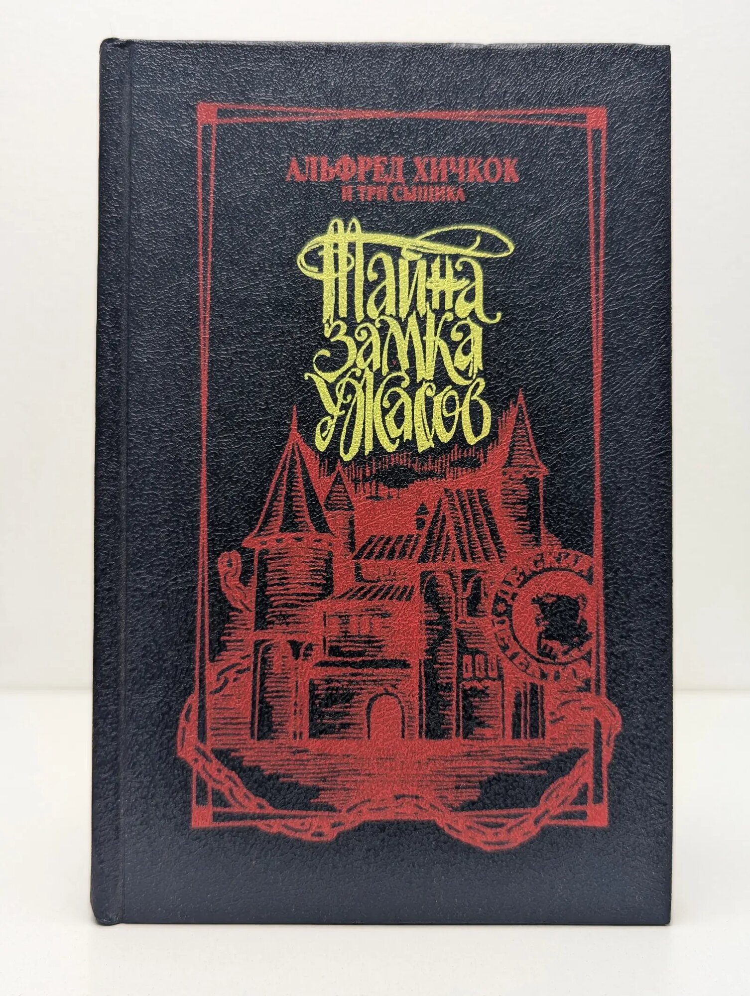 Альфред Хичкок и Три сыщика. Тайна замка ужасов Кэри Майк 1992