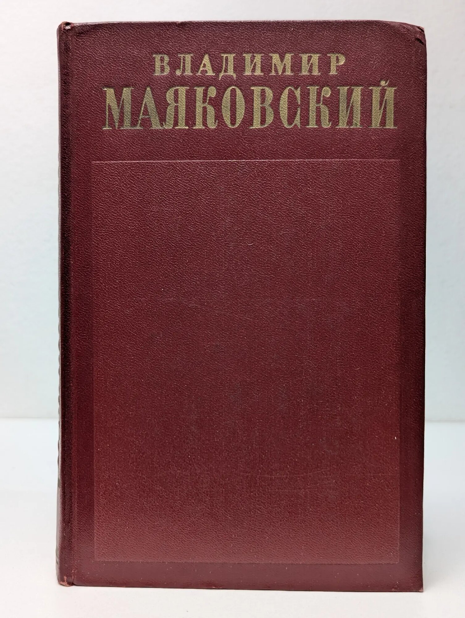 В. Маяковский. Полное собрание сочинений в 13 томах. Том 1 Маяковский Владимир Владимирович 1955