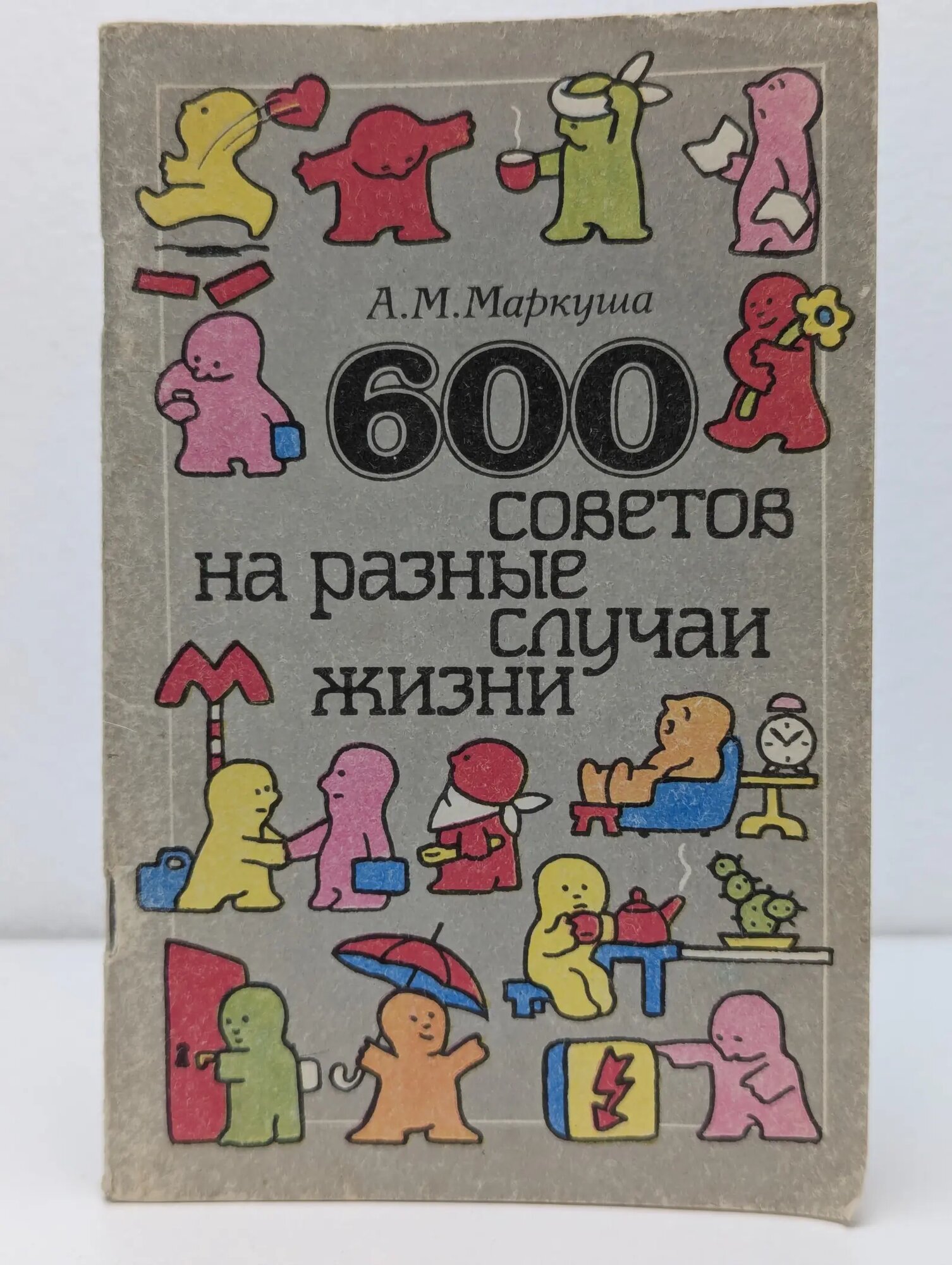 600 советов на разные случаи жизни Маркуша Анатолий Маркович 1992