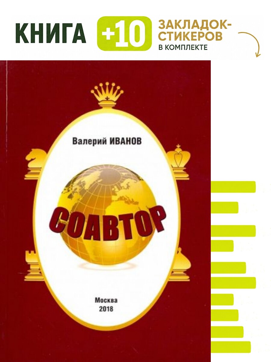 Соавтор. Комплект: книга + 10 закладок-стикеров