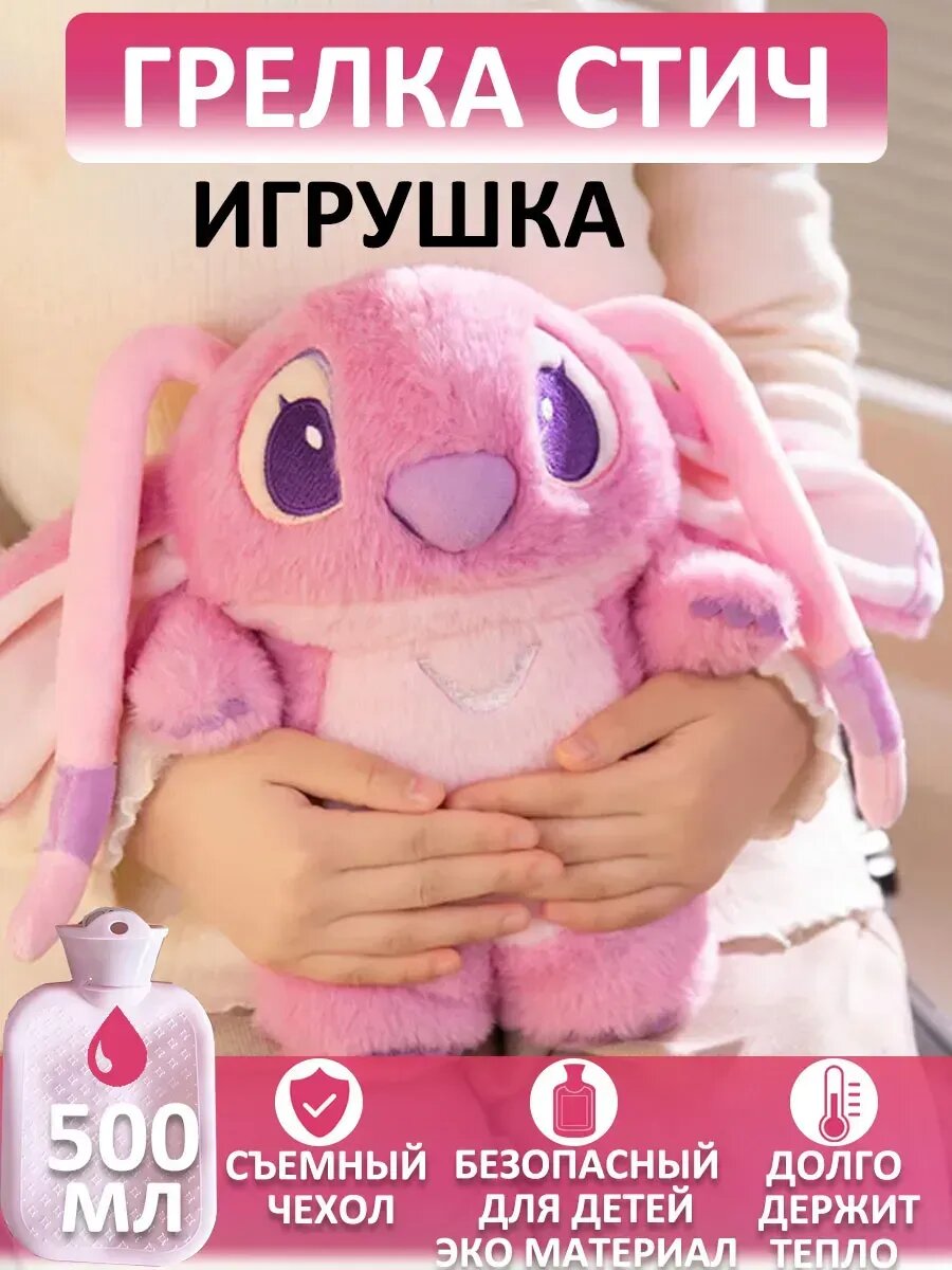 Грелка Стич Плюшевая игрушка
