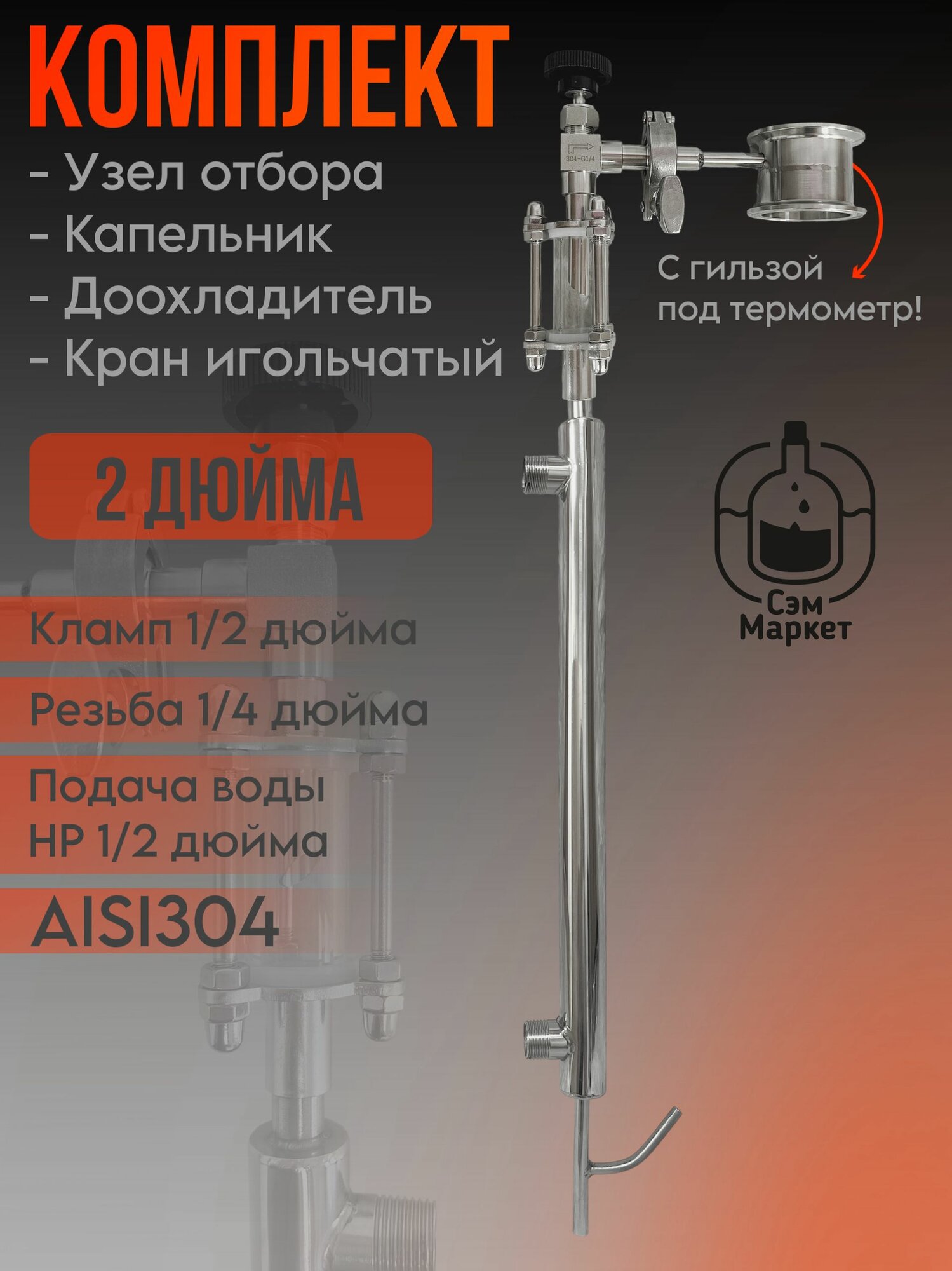 Узел отбора по жидкости с доохладителем с ТСА, капельником и краном для самогонного аппарата 2 дюйма, выход наружная резьба (НР)1/4 дюйма