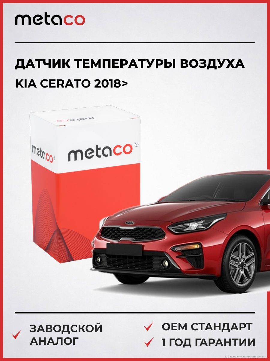 Датчик температуры воздуха METACO 6380011 Киа Серато Kia Cerato 2018-