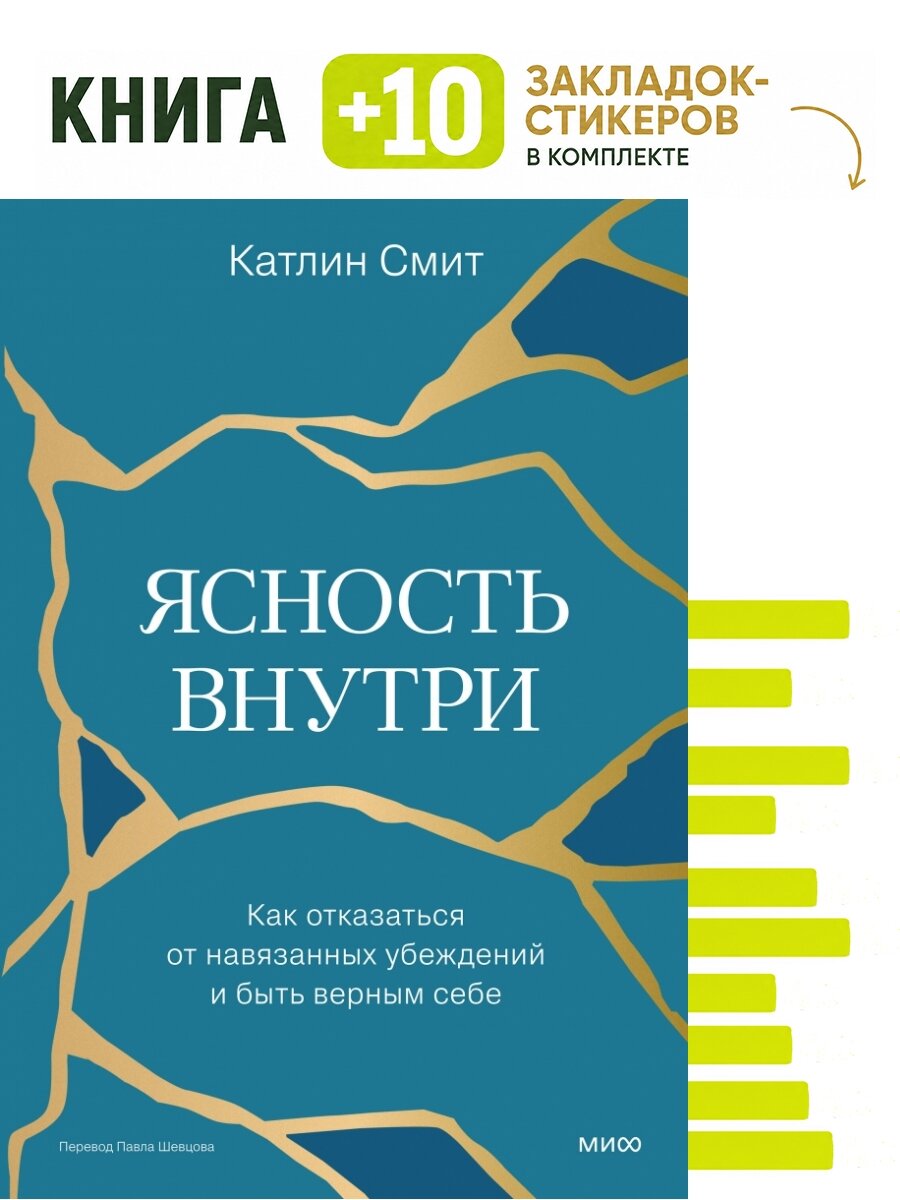 Ясность внутри. Как отказаться от навязанных убеждений и быть верным себе. Комплект: книга + 10 закладок-стикеров