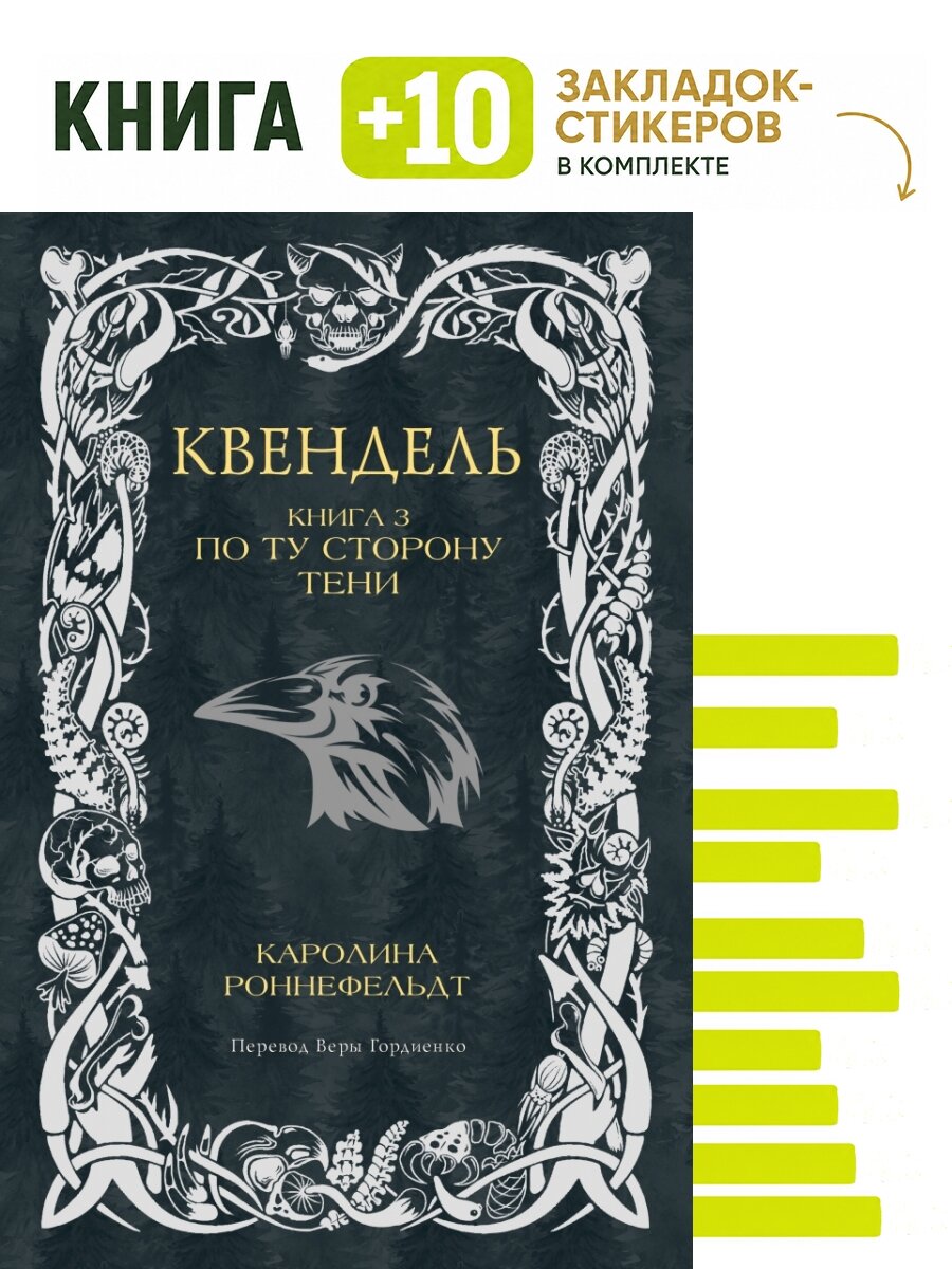 Квендель. Книга 3. По ту сторону тени. Комплект: книга + 10 закладок-стикеров