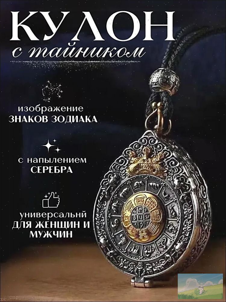 Кулон с тайником и знаками зодиака, с напылением серебра, унисекс, талисман