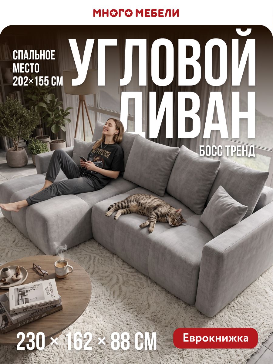 Диван-кровать угловой, раскладной еврокнижка Босс Тренд, независимый пружинный блок, велюр Монолит Сталь, 230x162x88 см