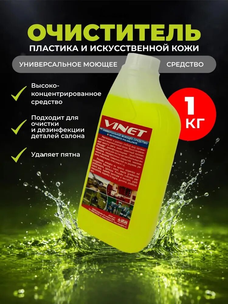 Очиститель пластика и искусственной кожи ATAS VINET 1 кг.