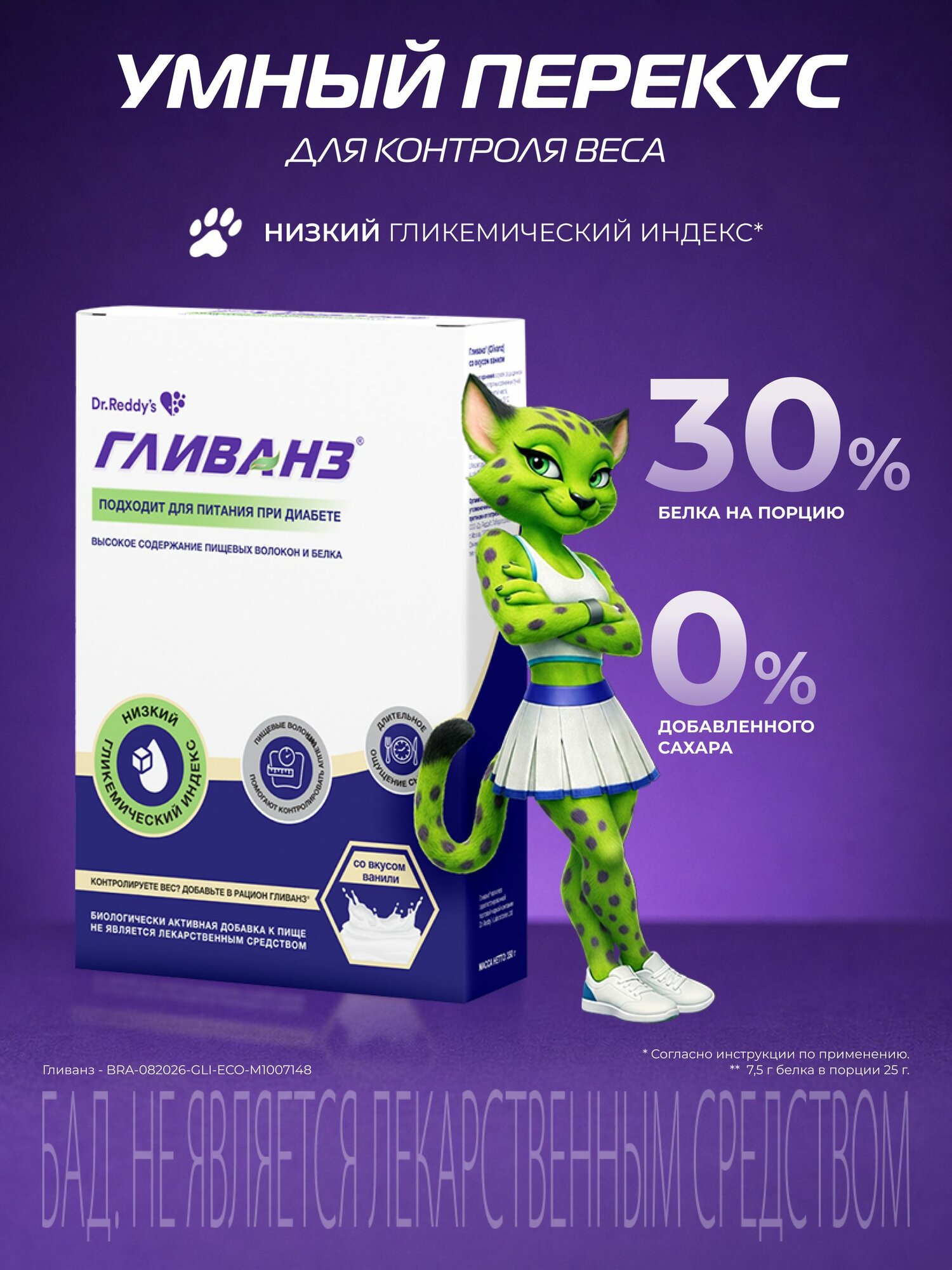 Гливанз, порошок в пачке 350 г с мерной ложкой (ваниль)