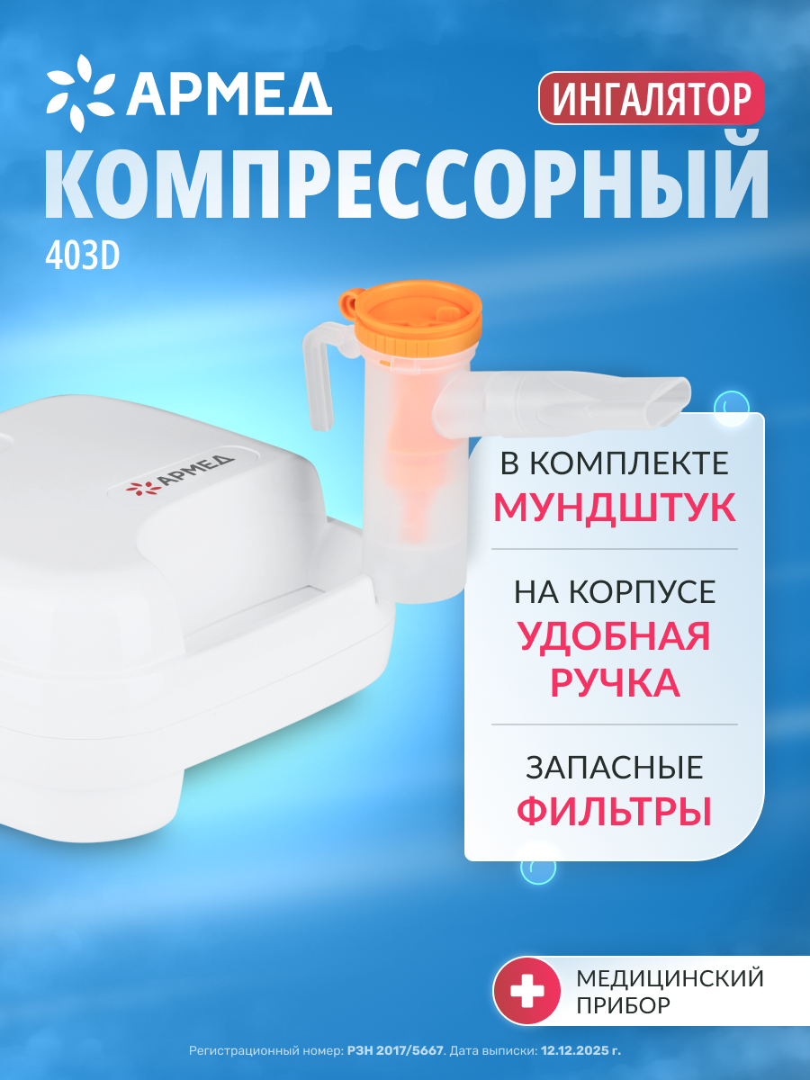 Компрессорный ингалятор (небулайзер) Армед 403 D, белый, домашний, медицинский