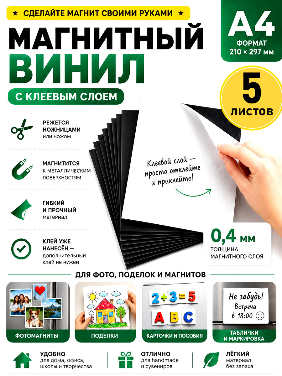 Магнитный винил с клеевым слоем формата А4, 5 шт