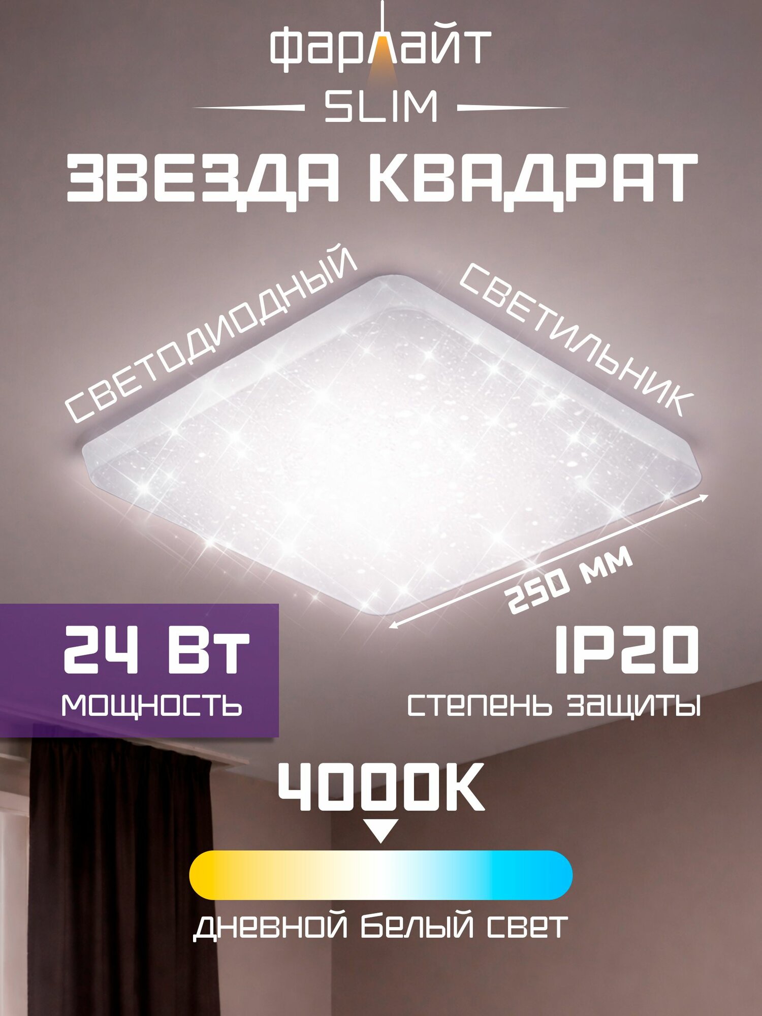 Cветильник потолочный светодиодный, "Звезда квадрат", 24 Вт 4000 К 1920 лм накладной квадратный белый матовый для гостиной и спальни IP20
