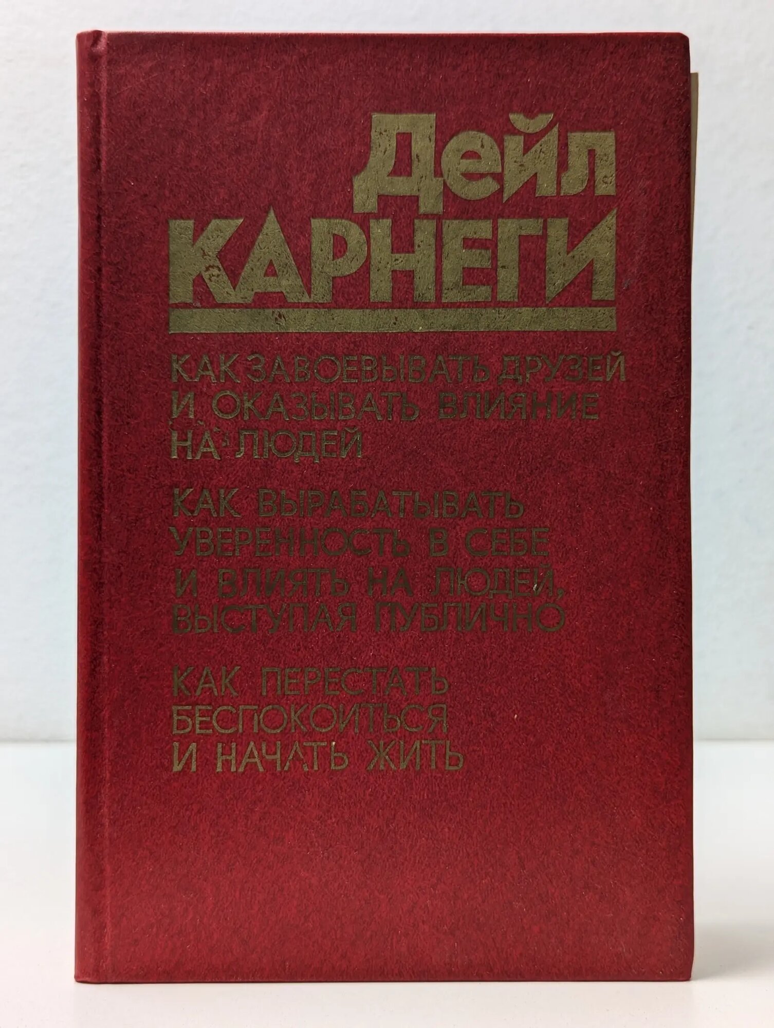 Как завоевывать друзей и оказывать влияние на людей Карнеги Дейл Брекенридж 1989