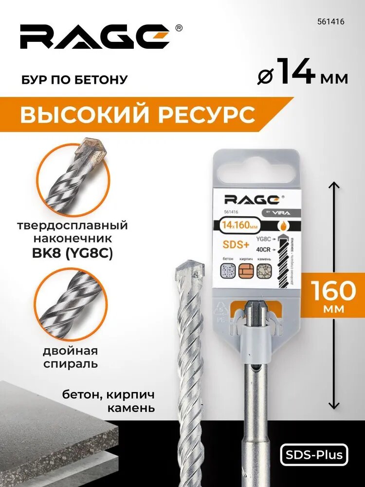 Бур по бетону для перфоратора 14 х 160 мм SDS-Plus RAGE