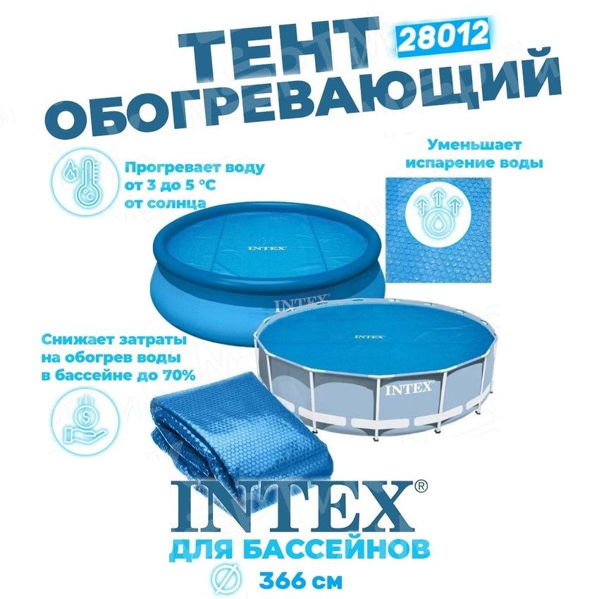 Тент обогревающий для круглых бассейнов 305см Intex 28012
