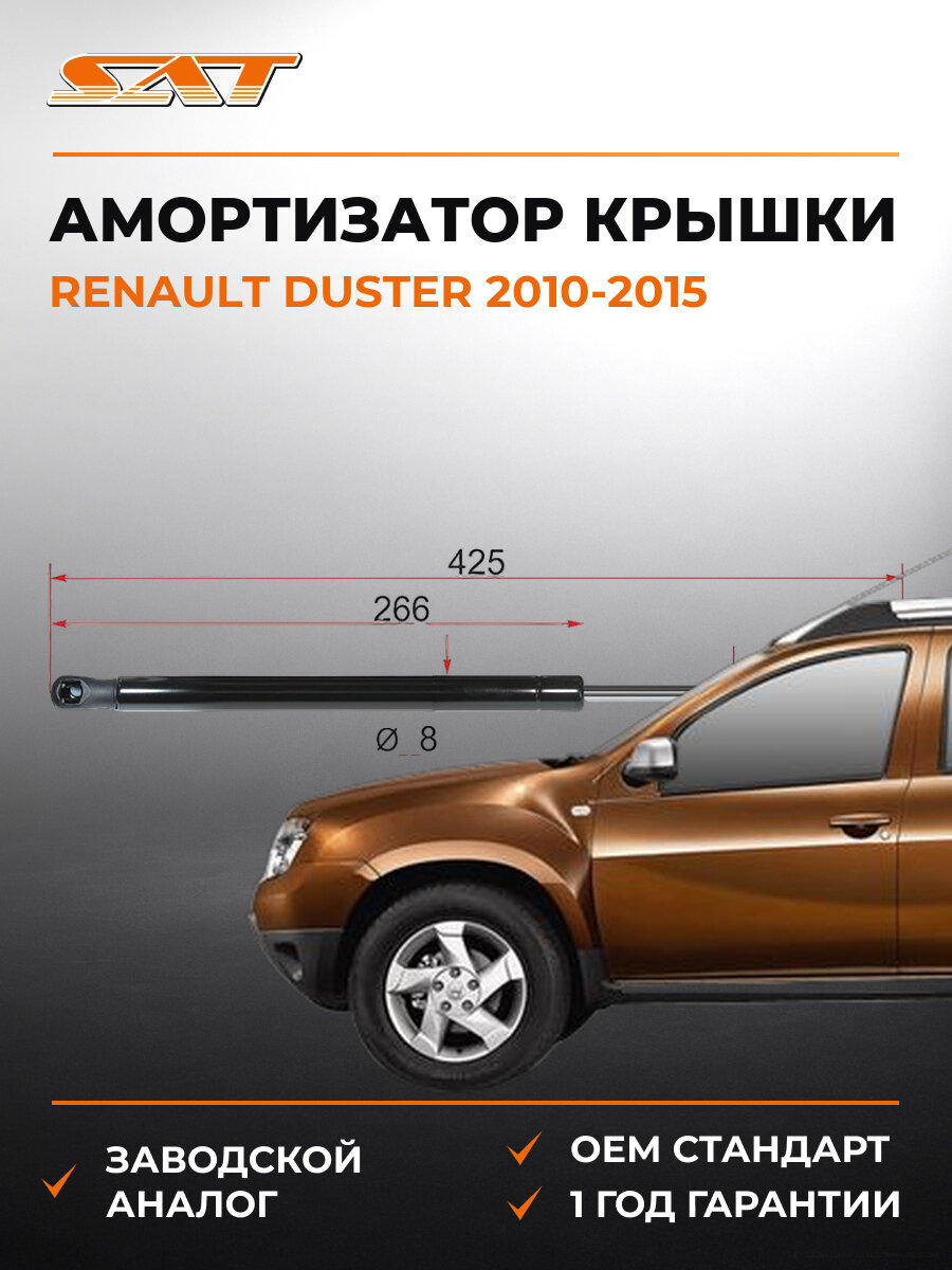 Амортизатор крышки багажника SAT ST904520004R Рено Дастер Renault Duster 2010-2015