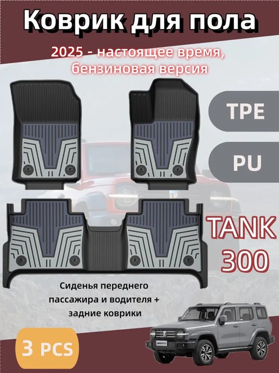 Коврики в салон автомобиля, Полиуретан, Термопластический эластомер (TPE), 3 шт