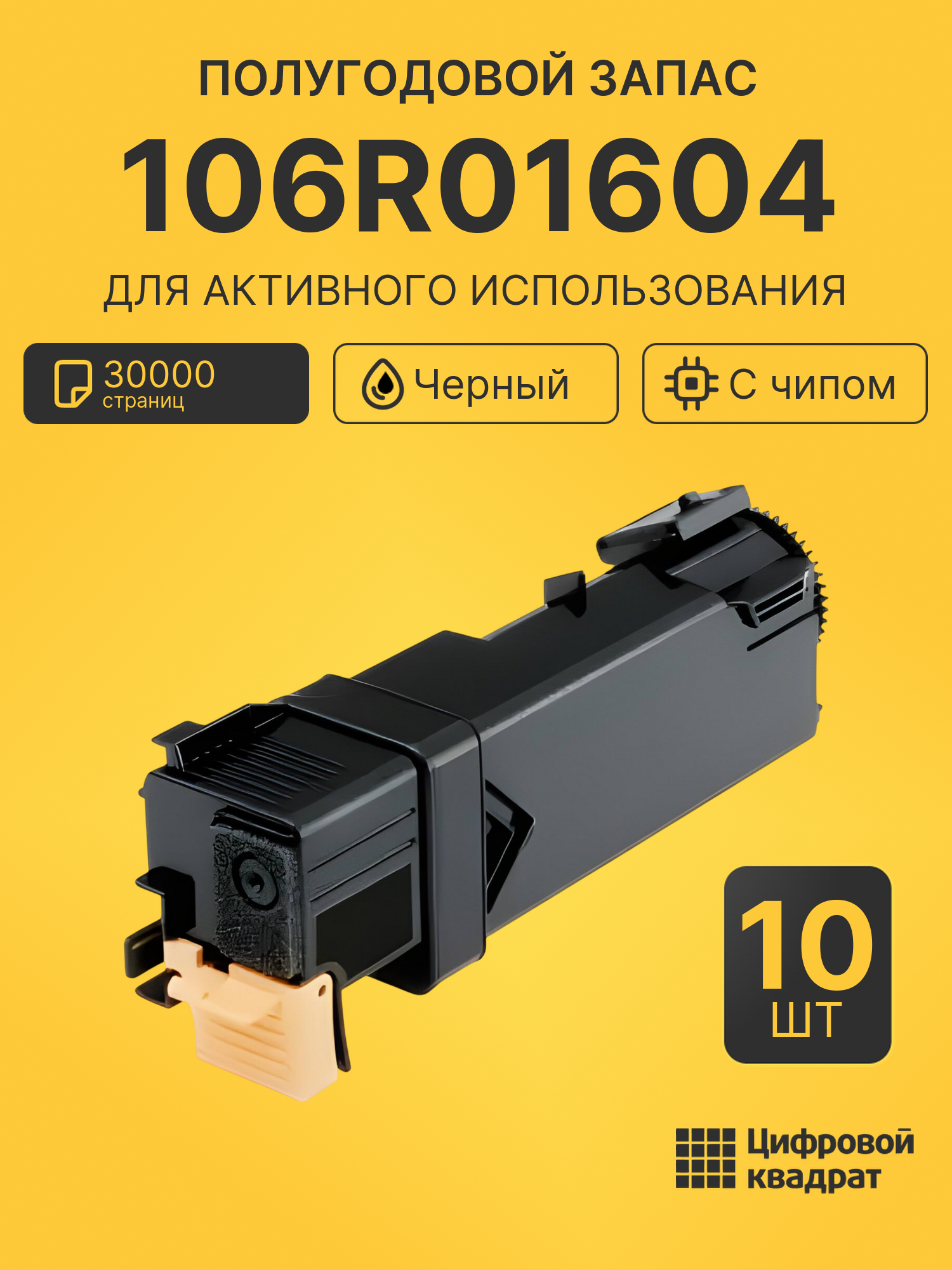 Комплект картриджей 106R01604 (10 шт.) на 30000 страниц для принтеров Xerox Phaser 6500, WC 6505