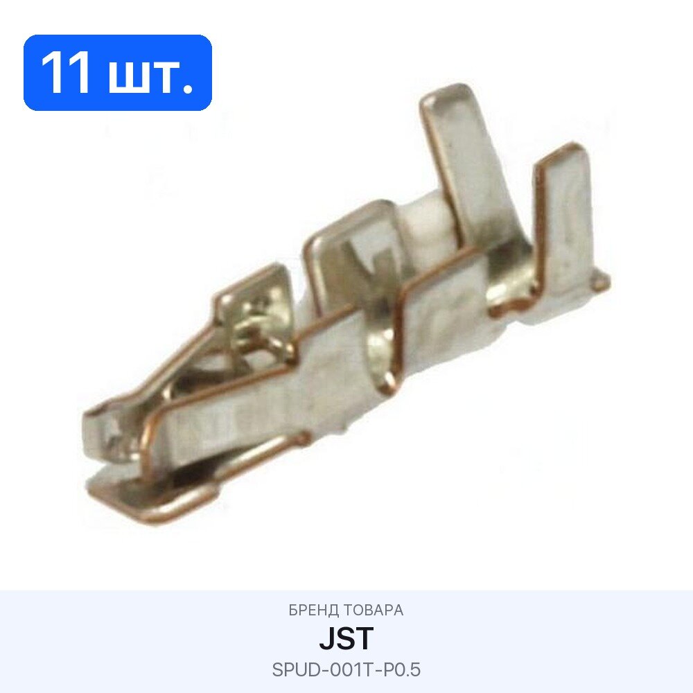 11 шт. Контакты SPUD-001T-P0.5 JST