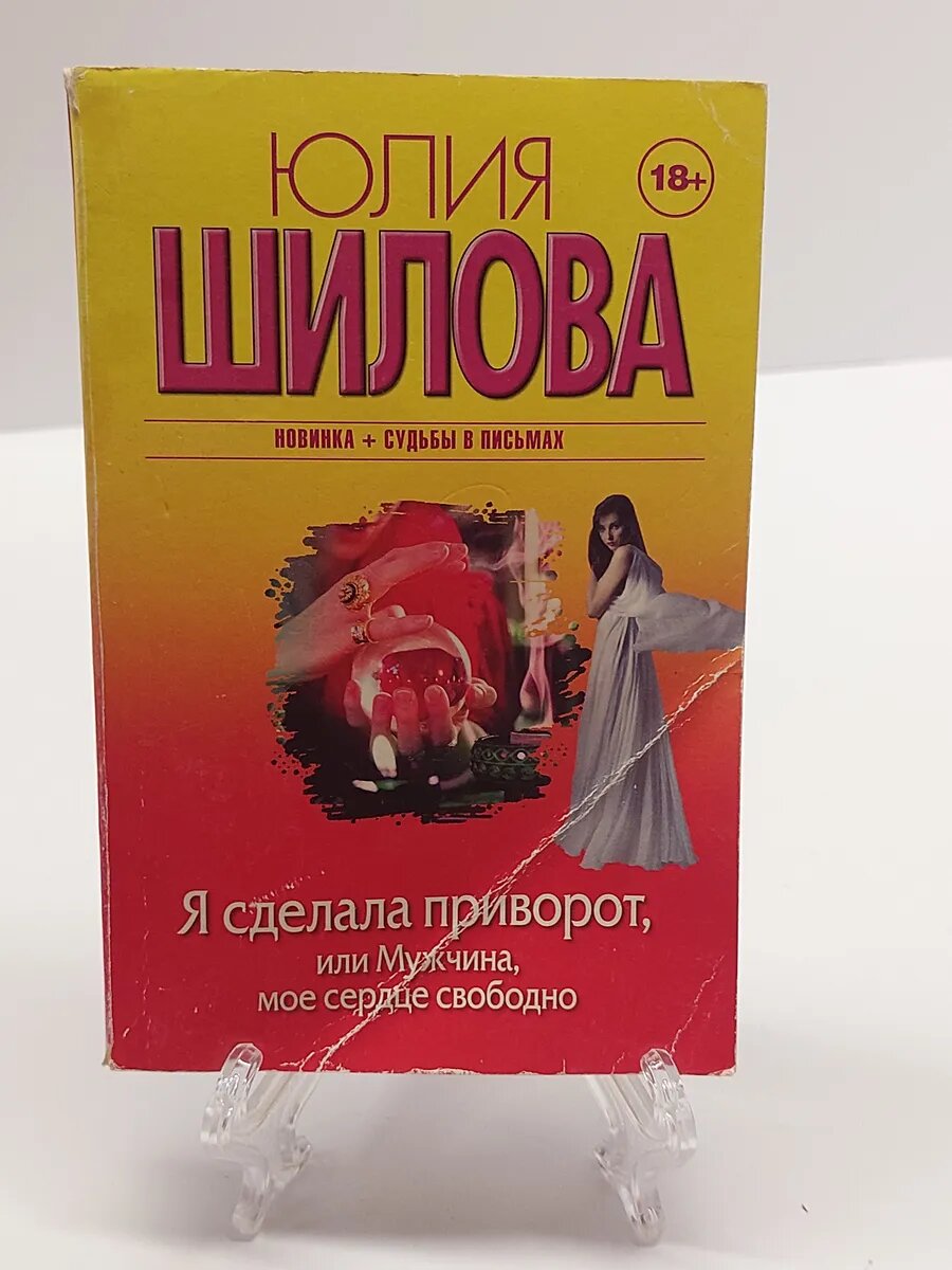 Юлия Шилова. Я сделала приворот.