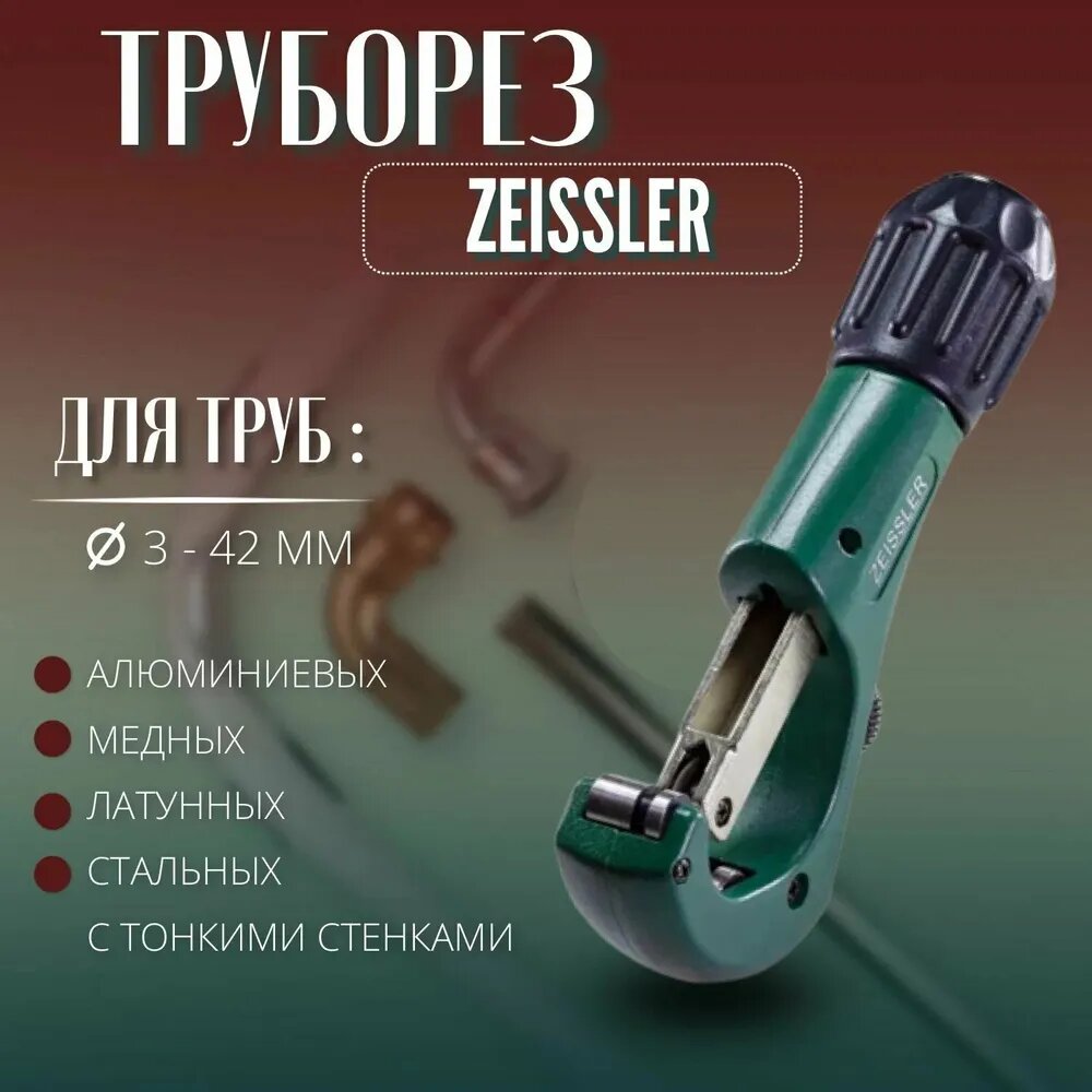 Труборез для резки аллюминиевых, медных, латунных и стальных труб с тонкими стенками Zeissler ZSi.902.020432, 4-32мм